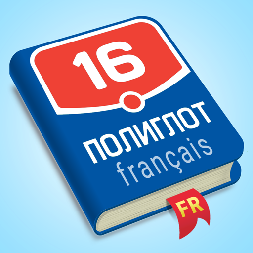 Полиглот. Французский язык APK for Android Download - PGYER APKHUB